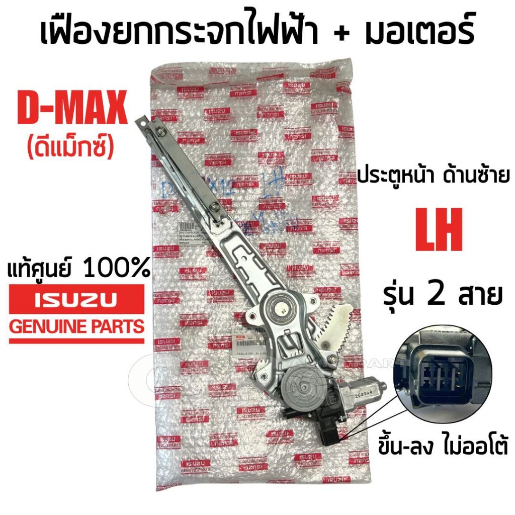 Genuine Center % Power Window Lift Gear Front Left 2 Wires (LH) Isuzu D ...