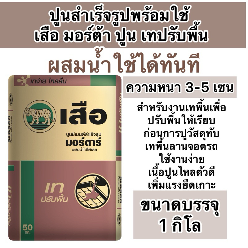 Scg Mortar Tiger Ready-Made Cement Floor Tape Mix With Water Can Be ...