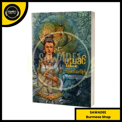 Eain Mat Sat Kyoe-Pone Nya Khin (Myanmar Book) | Shopee Malaysia