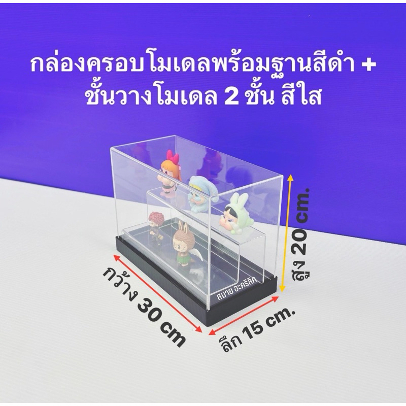 Model Box With Black Base With 2-Tier Shelf Clear Color (Complete Set ...