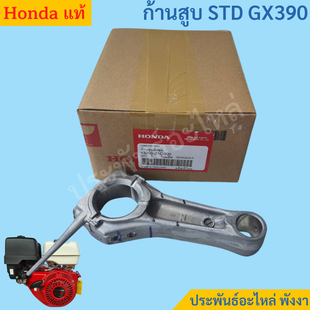 Honda Genuine GX390 Connecting Rod Straight Model | Shopee Malaysia