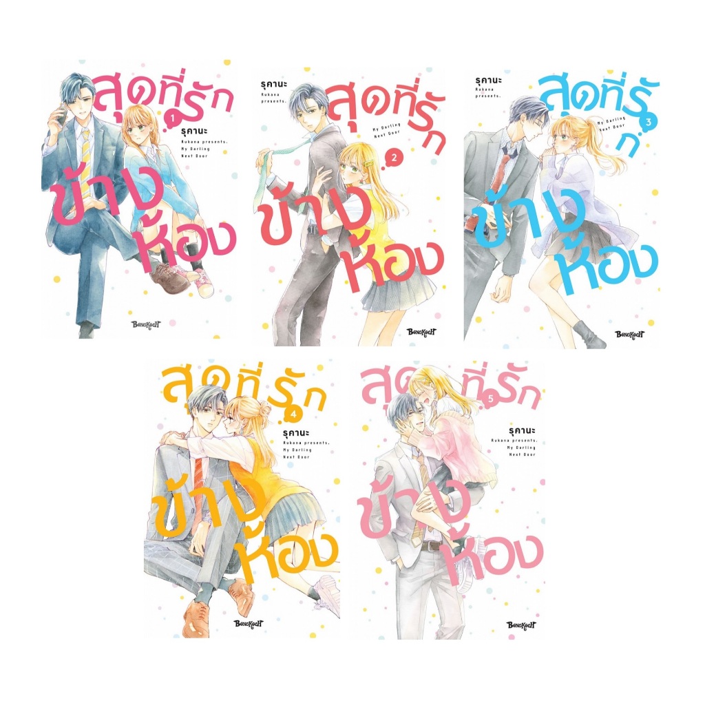 Bongkot bongkoch Comic Book The Story My Darling Next Door Volumes 1-5 (Sold Separately ...