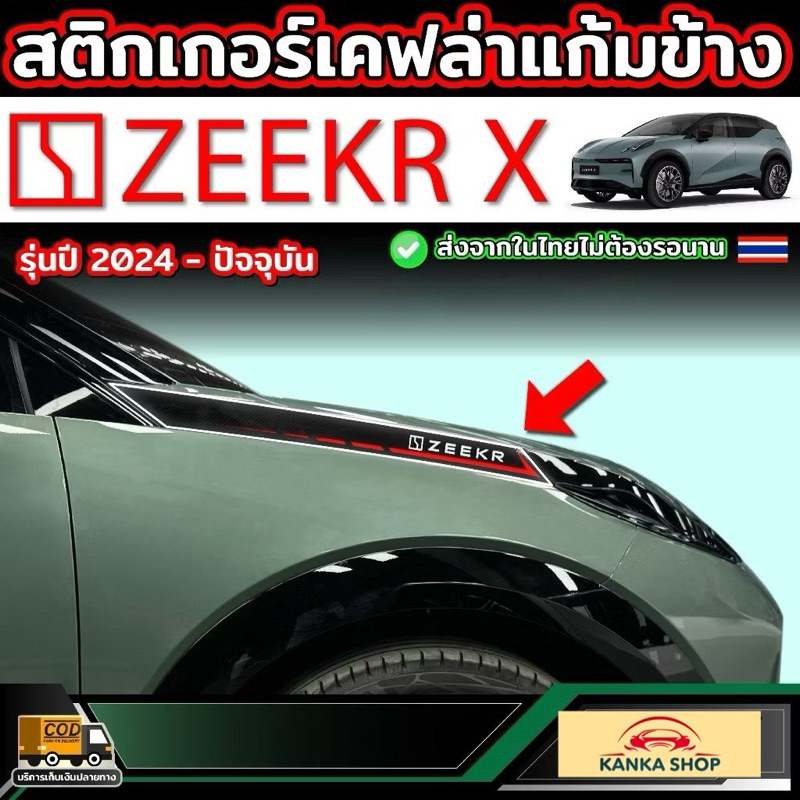 Kevlar Side Cheek Sticker For Zeekr X Model Year 2024-Present | Shopee ...