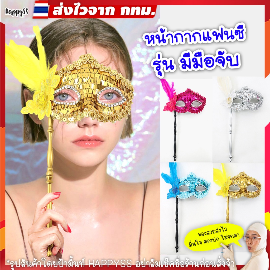 Fancy Mask With Handle Noble Style Europe ️ Delivered From Bangkok ...