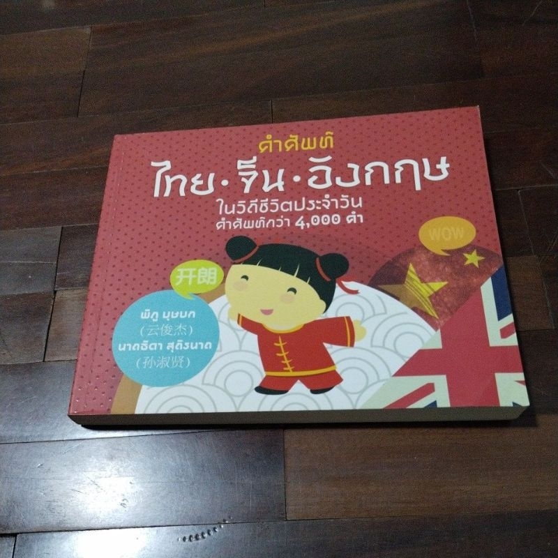 Thai Chinese English Vocabulary Story Book On Everyday Words Over 4 000 ...