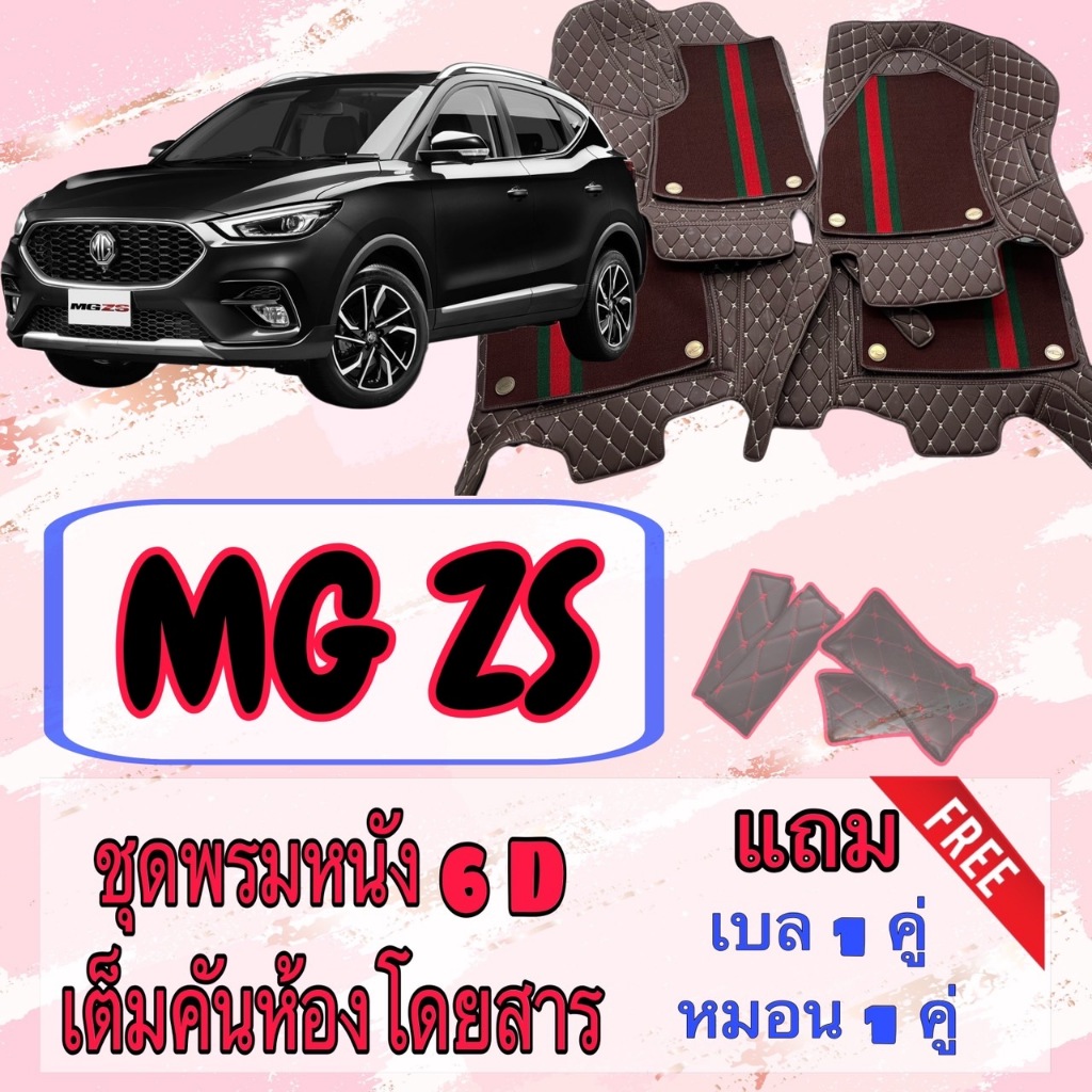 MG ZS Carpet Leather 6D 7D With Full Dust Traps Cabin Custom Cut Model | Shopee Malaysia