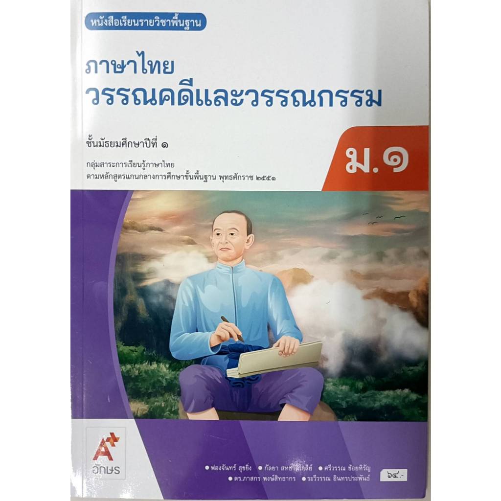 Thai Basic Textbook Literature And Secondary School 1 Kor Tor (New ...