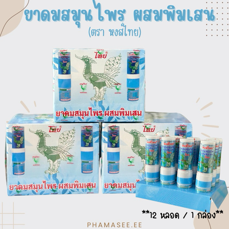 Hong Thai Herbal Inhaler With Borneol Blue Tube 3cc (12 Tubes/1 Box ...
