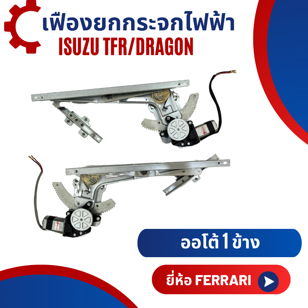 Power Window Lift Gear Rail Isuzu Tfr/Dragon Argon Ferrari Brand ...