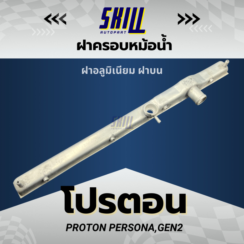 PROTON Persona Gen2 Radiator Cover Upper | Shopee Malaysia