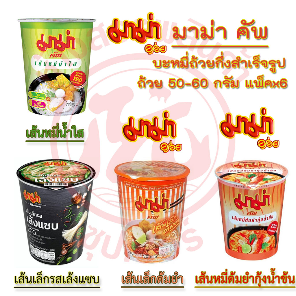 (Pack X6) Mama Cup Instant Noodles 50-60g Pack 6 | Rice Vermicelli ...