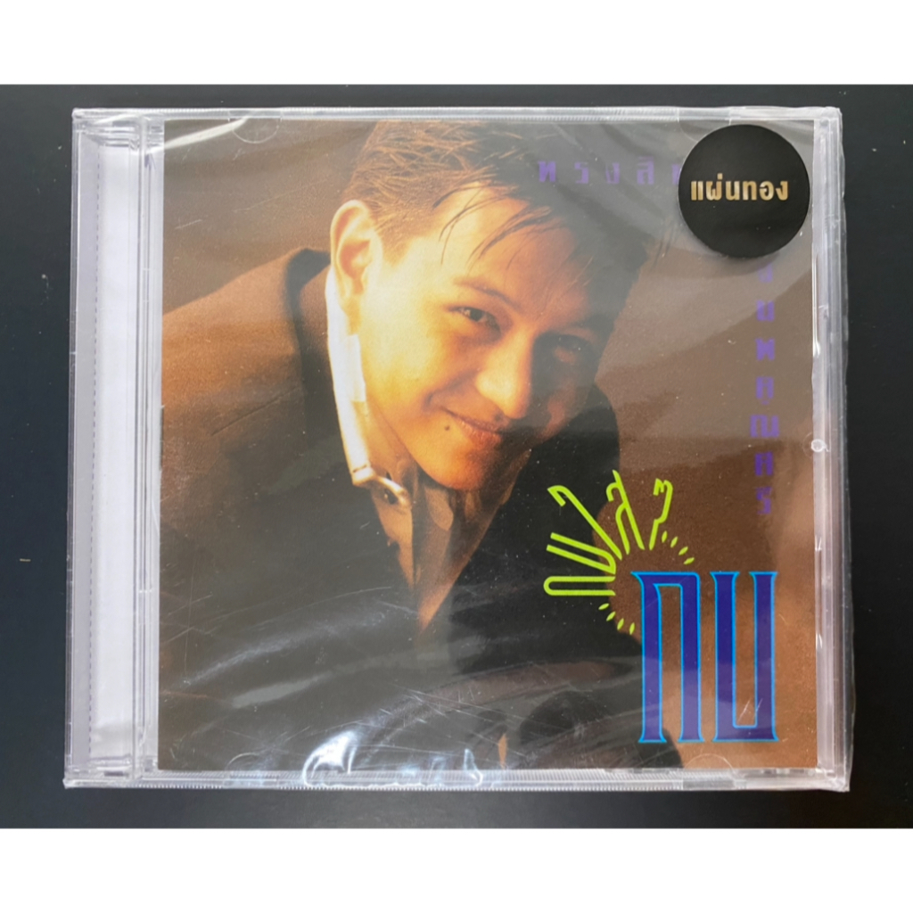 CD Frog Songsit Rung Nopp Khun Sri Album Transparent Gold Sheet (Seal ...