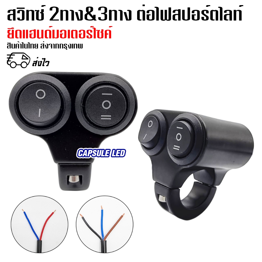 2-Way Switch & 3-Way Stick On Handlebar Motorcycle Spotlight | Shopee ...