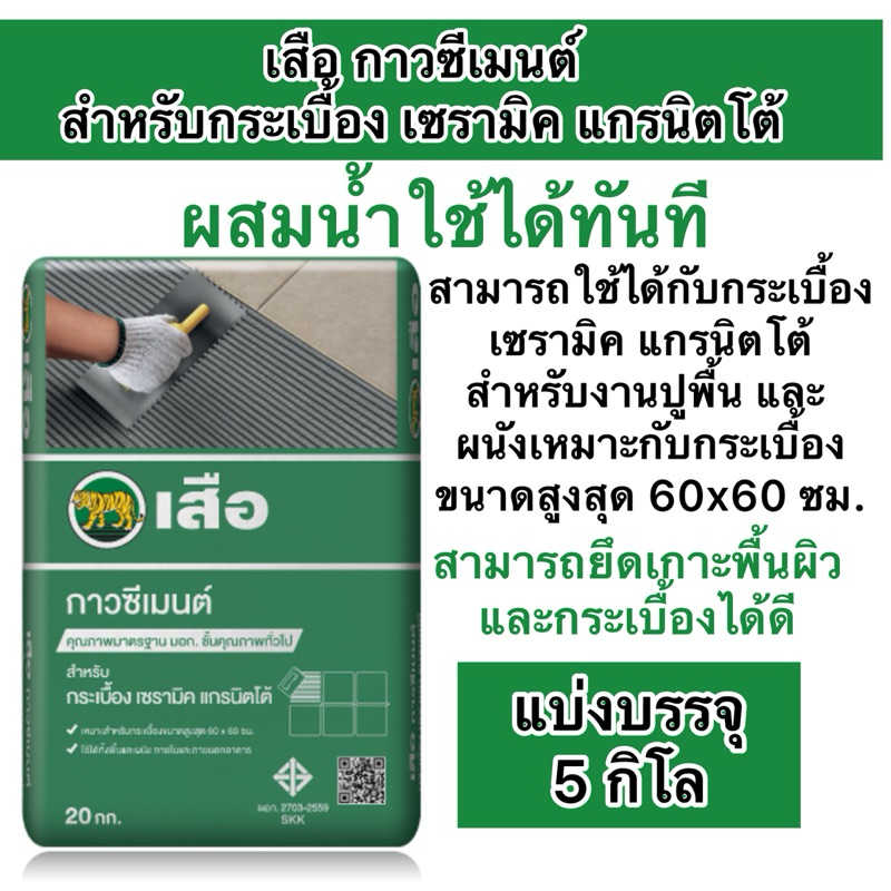 Scg Mortar Tile Adhesive Cement Glue Sold 5 Kilograms Tiger Brand Green ...