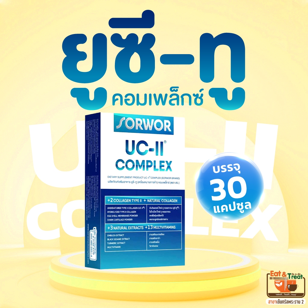 ยูซีทู คอมเพล็กซ์ UCII Complex 1 กล่อง 30แคปซูล | Shopee Malaysia