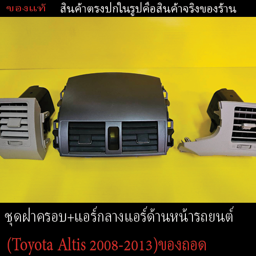 Center Air Conditioner Cover Set/Car Window Side Aircond (Toyota Altis ...