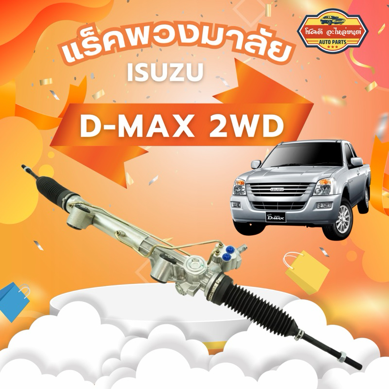 ISUZU DMAX 2WD/ CHEV Power Steering Rack. COLORADO 2WD 2002-2011 (Lower ...