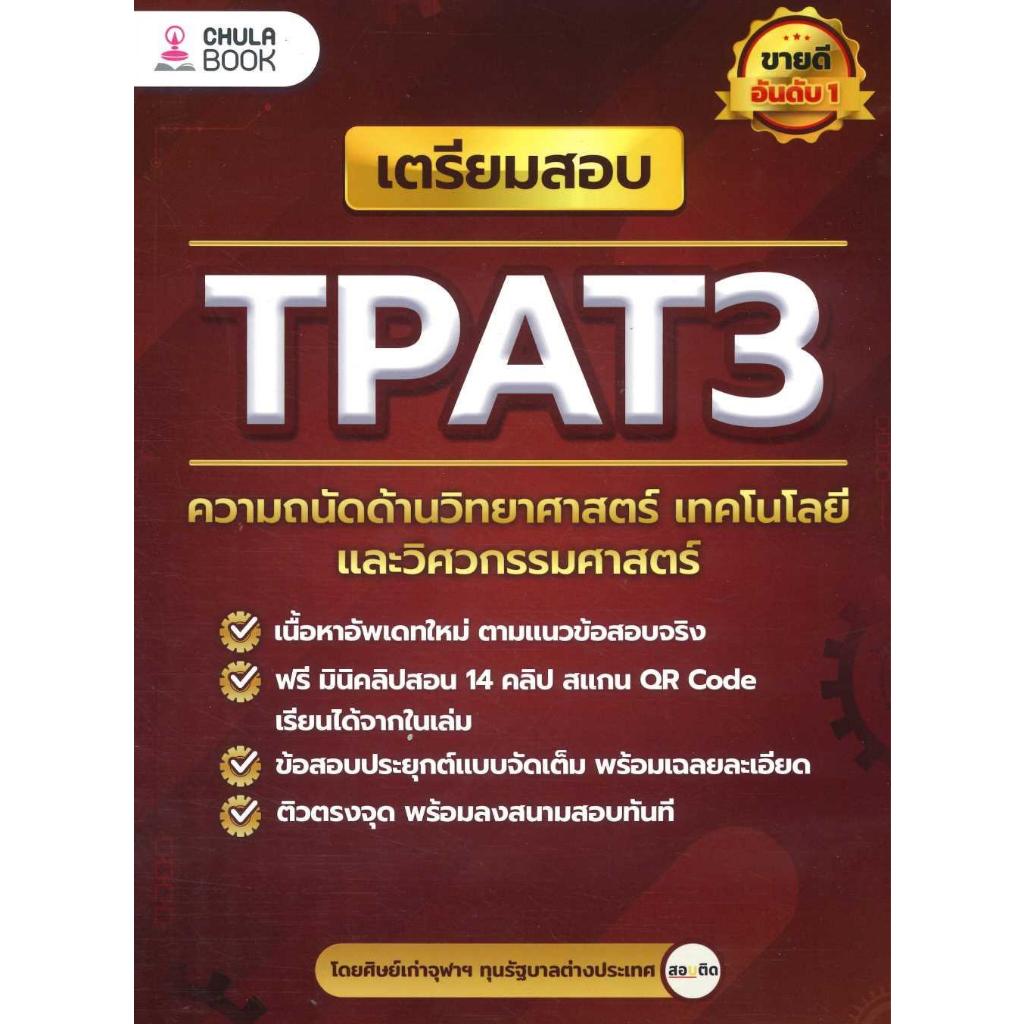 TPAT3 Exam Preparation Book Science Aptitude Chula Alumim Foreign Government Capital Course ...