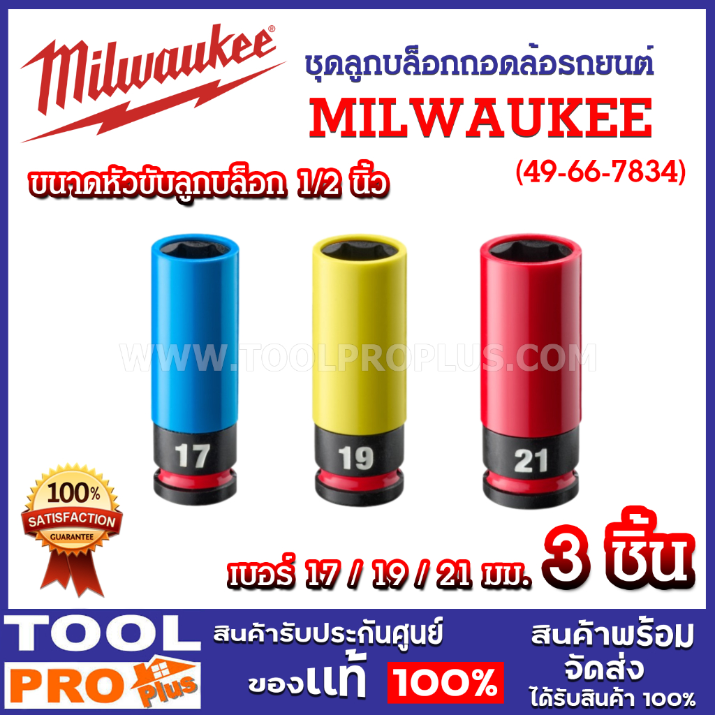 MILWAUKEE 1/2 Inch Car Wheel Removal Block Set Blue Yellow Red No. 17 ...