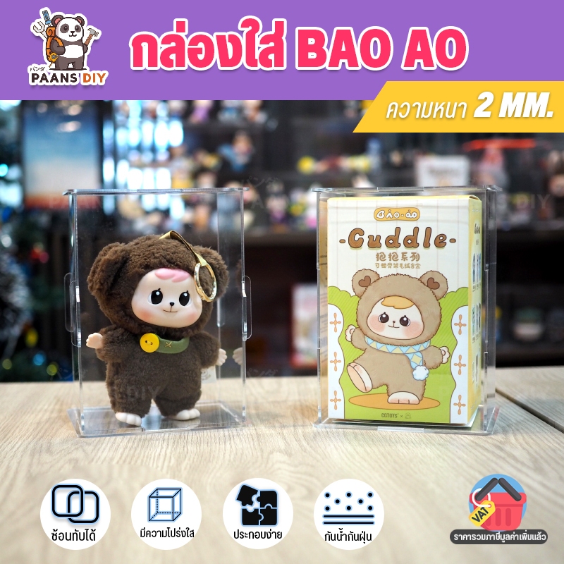 Bao Ao Box Pao Remove Art Toys Clear Acrylic Model Display Stackable ...