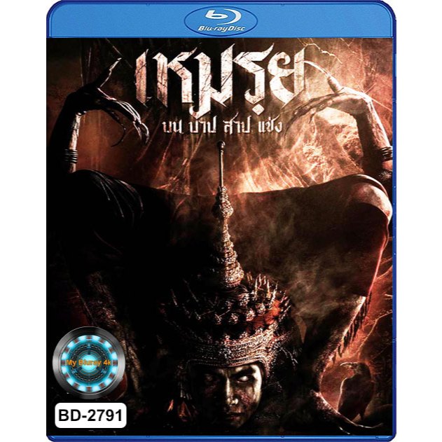 Bluray Thai Voice Master New Movie Blu-Ray Mere On The Sin Curse Moei ...