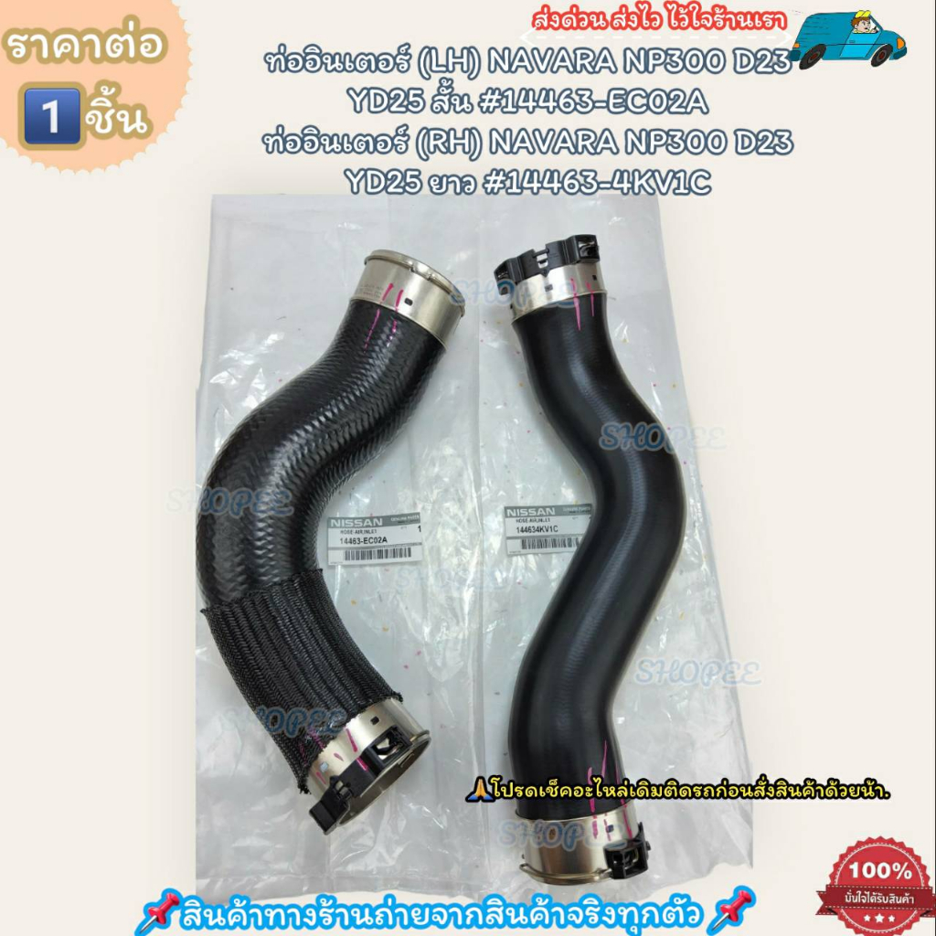 Intercooler Piping (LH + RH) NAVARA NP300 D23 YD25 Short-Long 14463 ...