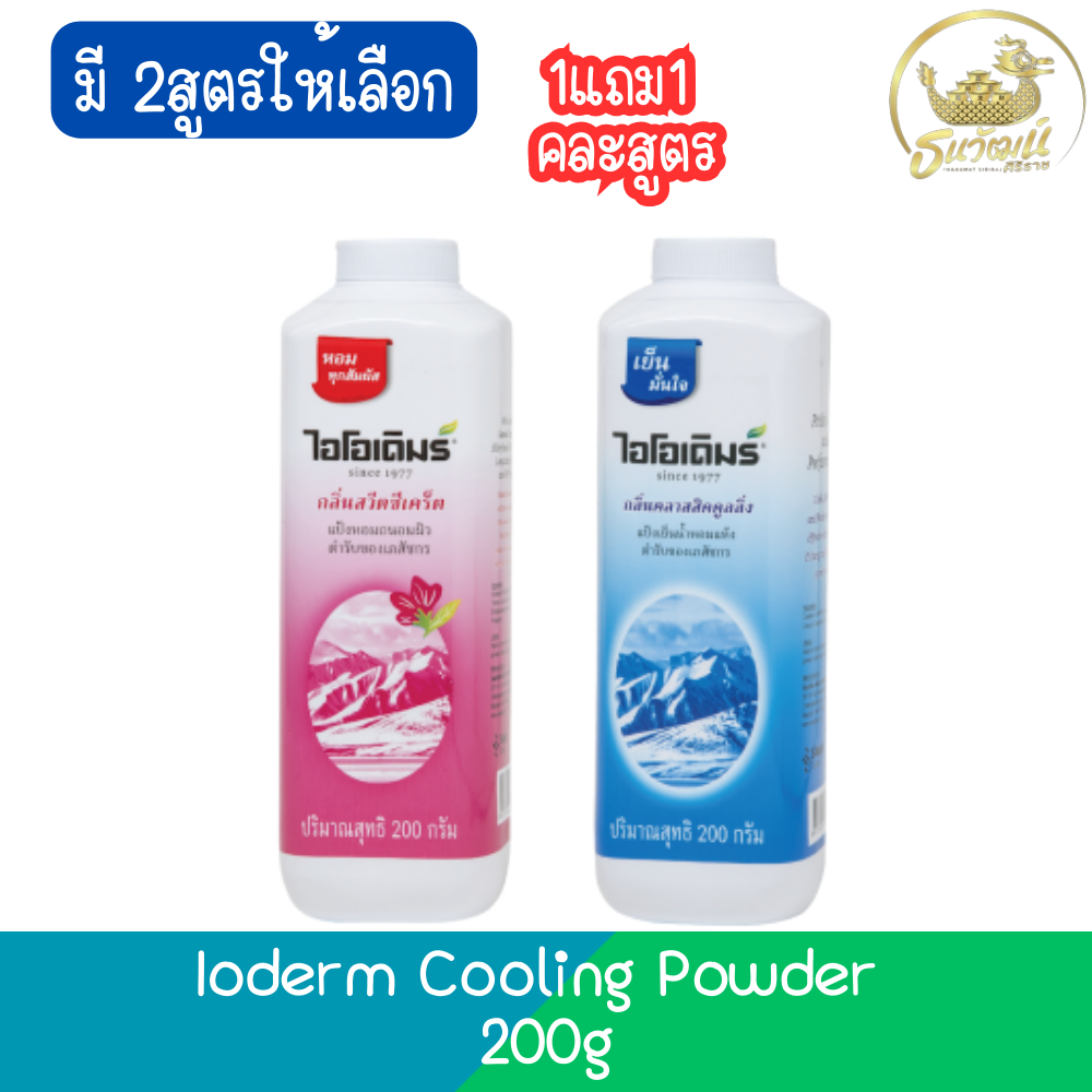 (1 Get 1 Free Assorted Formula) Ioderm Cooling Powder 200g Io Original ...