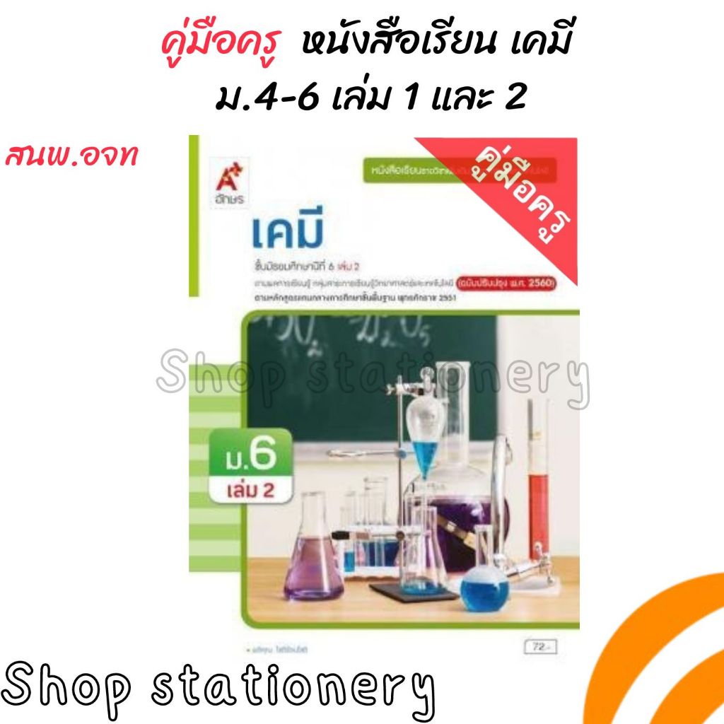 Teacher's Guide To Chemistry Textbook M4-6 Volume 1 And 2 (Or Sor Tor ...