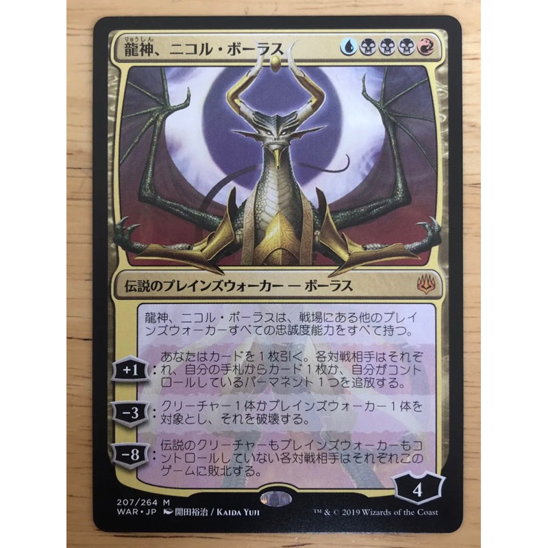 MTG Nicol Bolas Card Dragon-God Jp Jap Magic the gathering EDH War ...