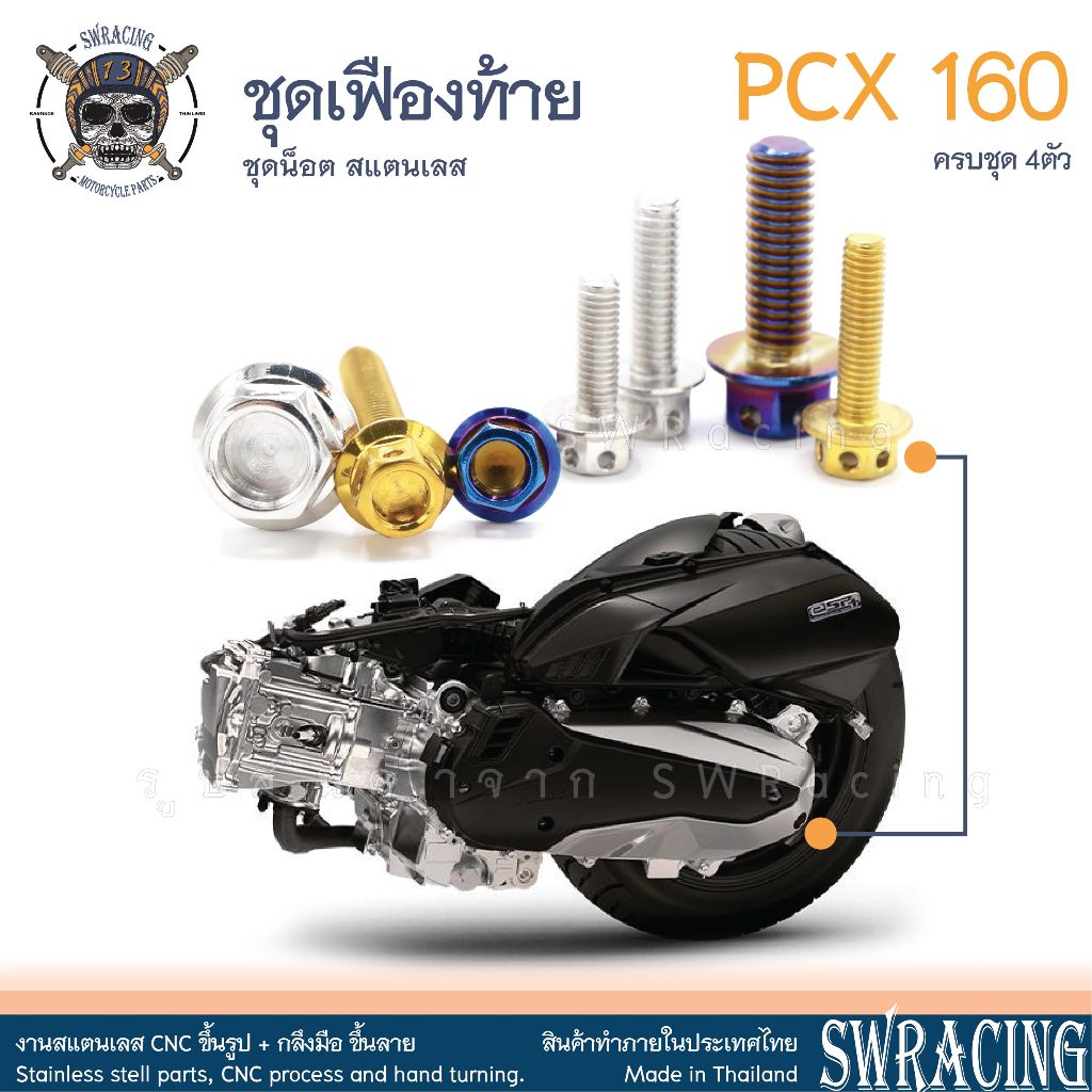 PCX160 Stainless Steel Bolts Complete Set Of 4 Sold Per 1 Heng Screw ...