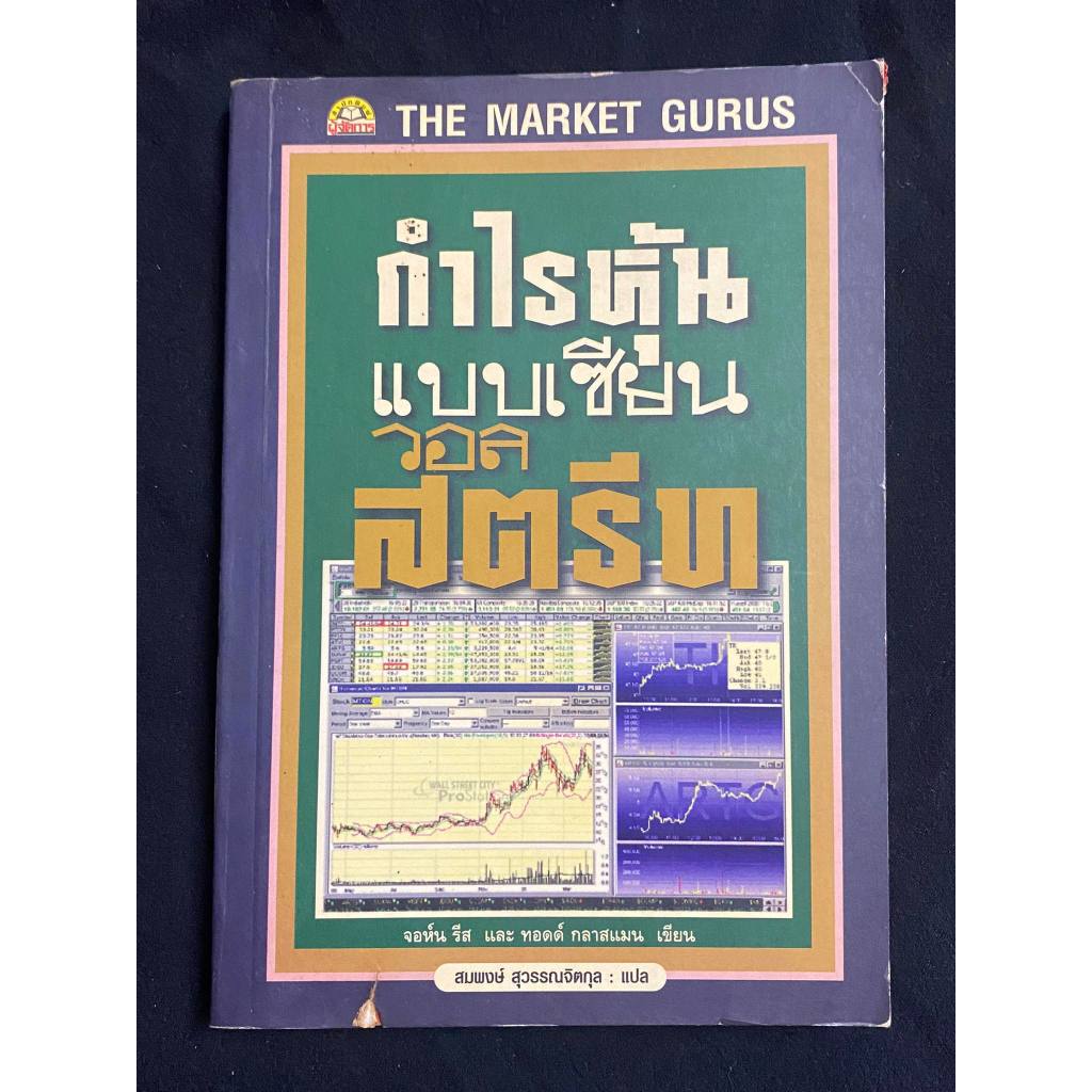 The Market Gurus The Xianwal Street Stock Profit By John Res And Tod ...