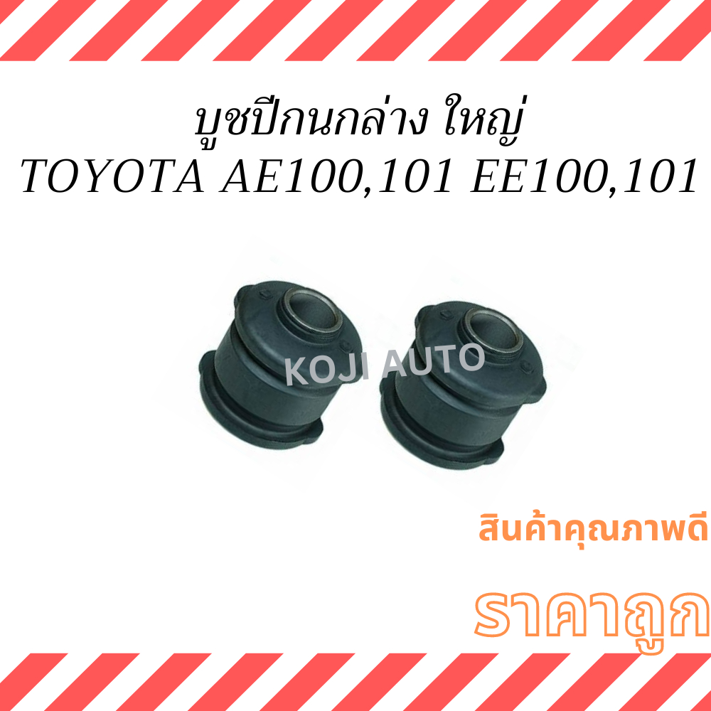 Lower Control Arm Bushing Large TOYOTA COROLLA AE100 AE101 EE100 EE101 ...