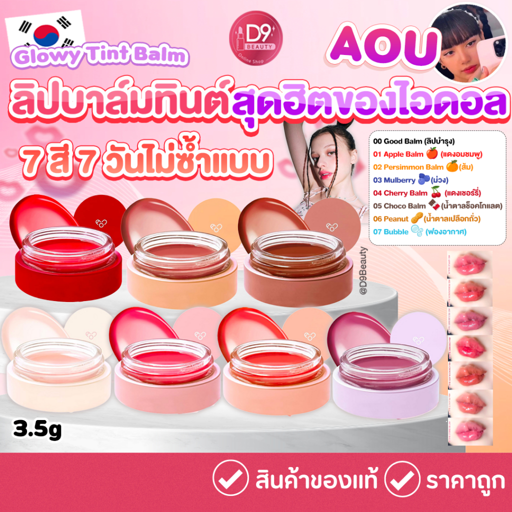 AOU Glowy Tint Balm 3.5g Lips That Lisa Uses Arena | Shopee Malaysia