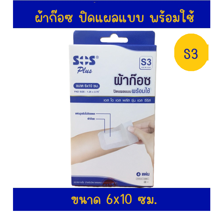 SoS Plus S3 Series Ready-To-Use Gauze Size 6 × 10 Cm. 1 Box (4 Sheets ...
