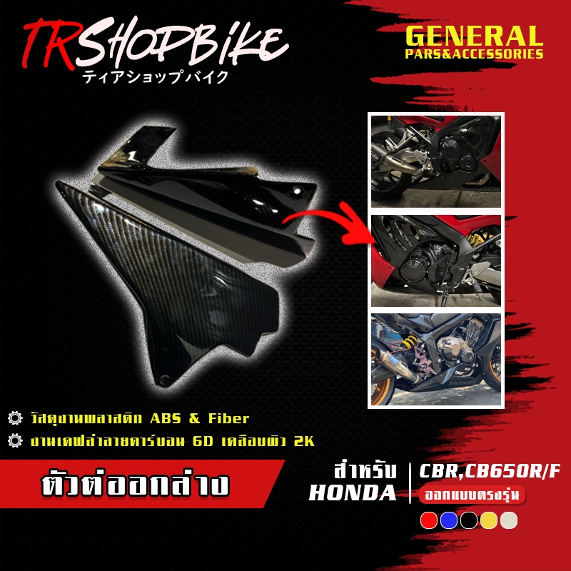 Lower Chest CBR650R/CBR650F Connector CBR650R l F Texture R ABS Plastic ...