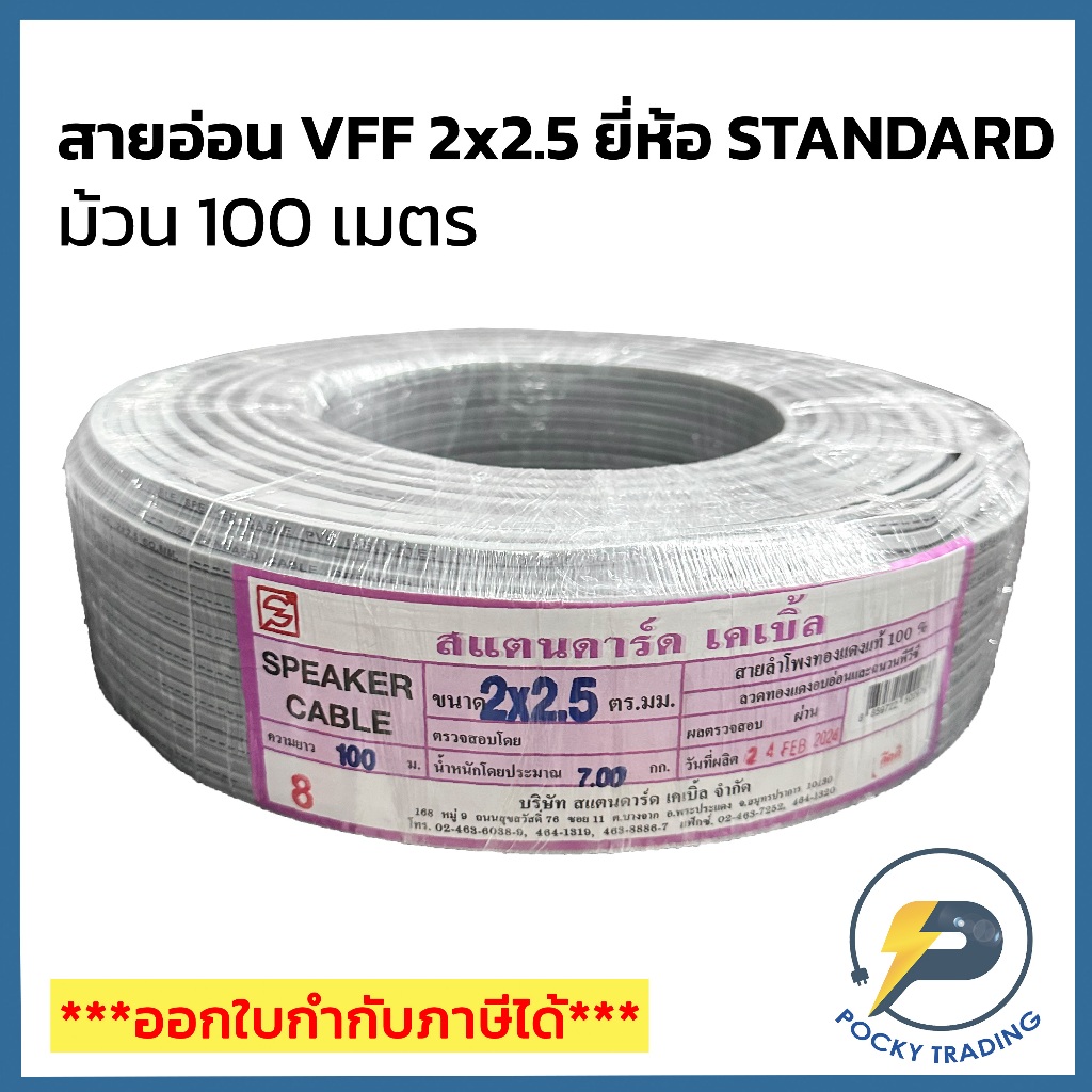 STANDARD Flexible Power Cable VFF 2x2.5 (100 Meter Roll) | Shopee Malaysia