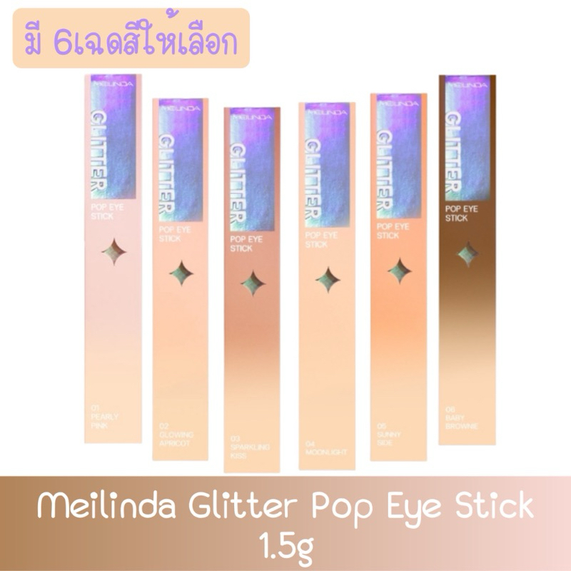 Meilinda Glitter Pop Eye Stick เมลินดา กลิตเตอร์ ป๊อป อาย สติ๊ก ...
