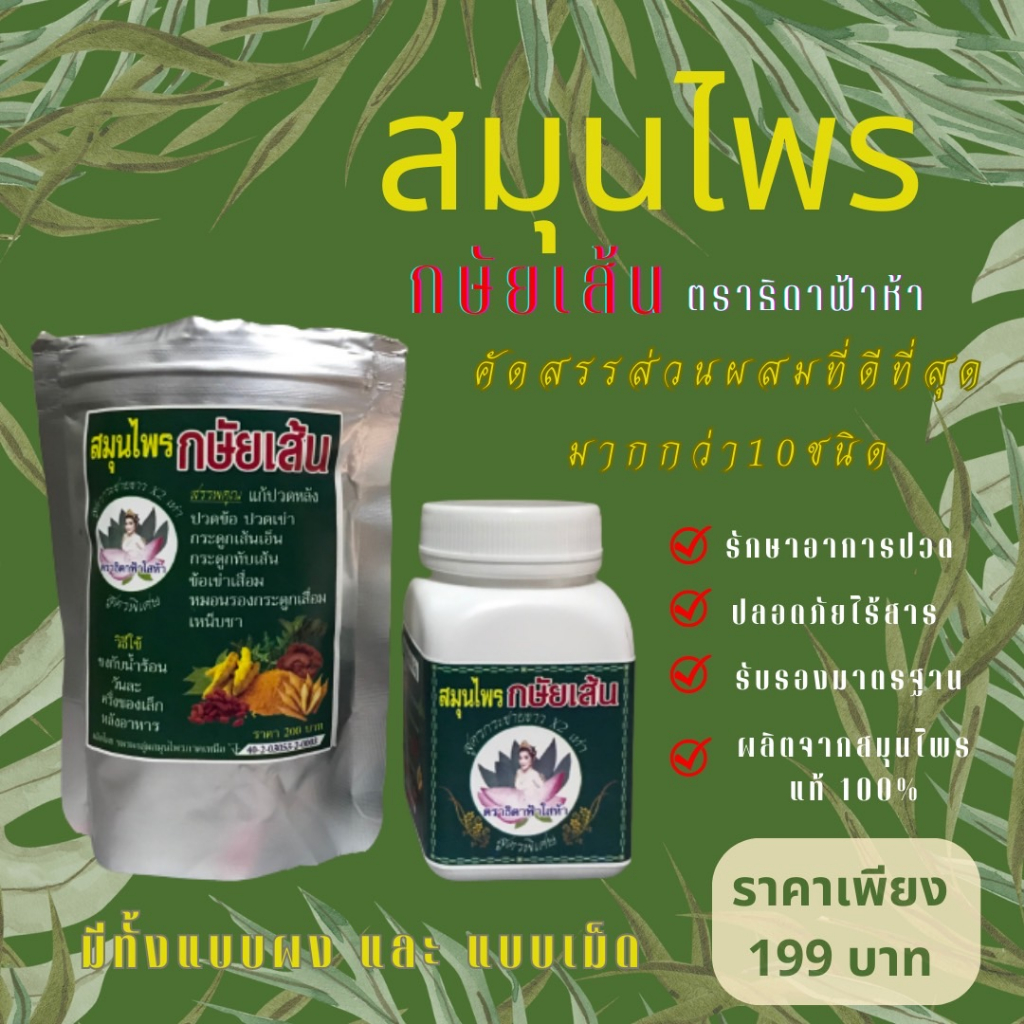 Kasai Herbs Thida Fah Sai Five Brand Back Pain Joint Knees Lumbar ...