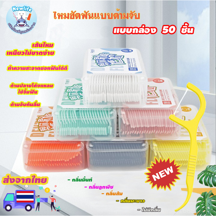 Dental Floss Box Handle 50 Pieces Many Scents (Delivery From Thailand ...