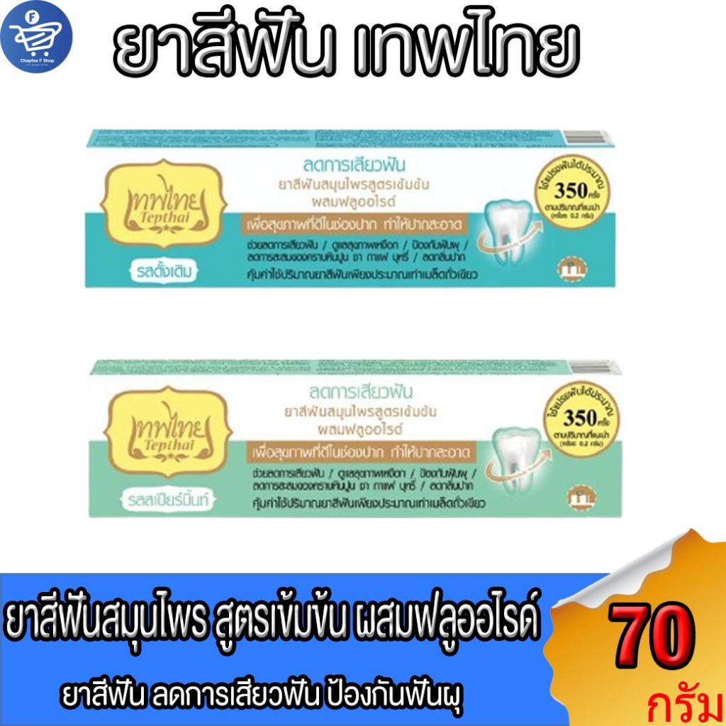 Theppthai Tepthai Concentrated Herbal Toothpaste Formula To Reduce ...