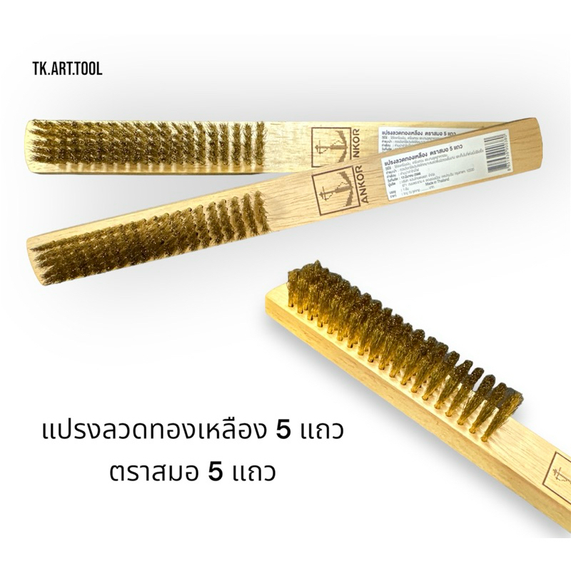 5-Row Brass Wire Brush Anchor Brand (ANKOR) | Shopee Malaysia