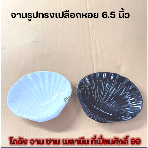 Dinner Plate Melamine Shell Shape 6.5 Inch Clamshell | Shopee Malaysia