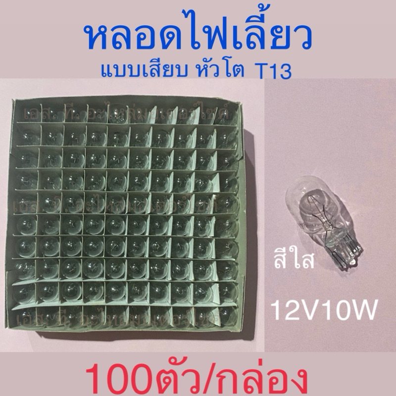(100 Pcs/Box) Big Head Turn Signal Bulb T13 Clear Color 12V10W | Shopee ...
