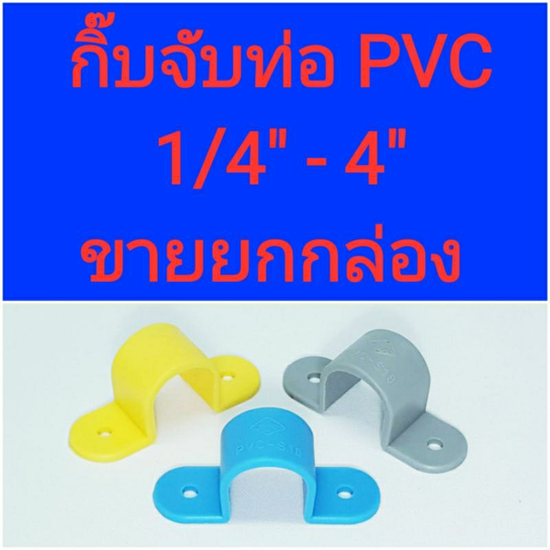 1/4 "- 4" PVC Pipe Clip Blue Yellow Gray (Box Included) | Shopee Malaysia