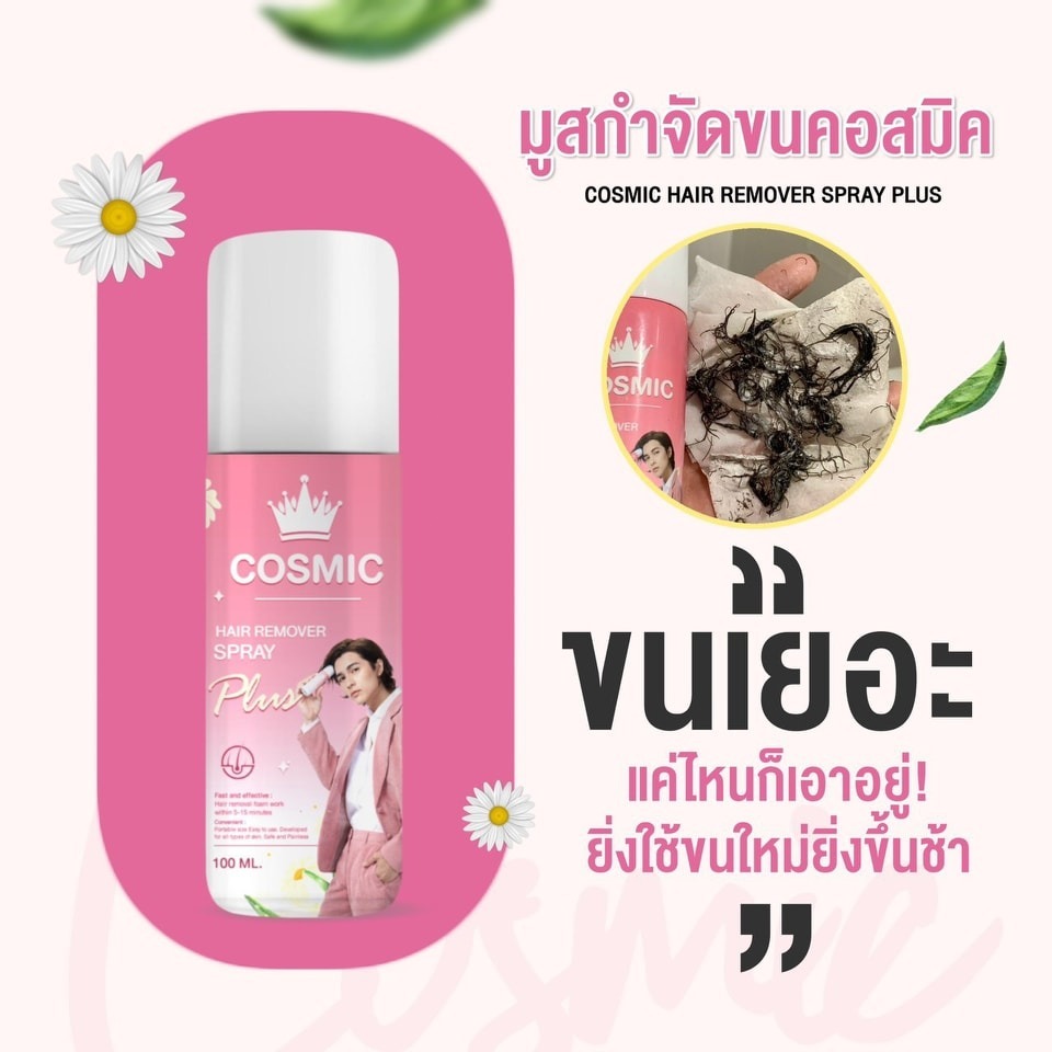 | Cosmic Hair Removal Mousse In 5 Minutes Smooth Not Stinging Hidden ...