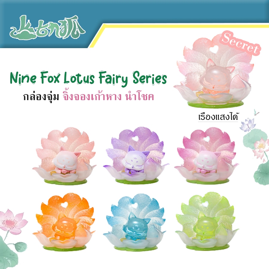 Nine Fox Lotus Fairy Series Blind Box Ancient Dipping Nine-Tailed ...