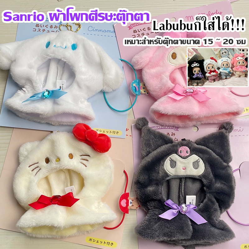 SANRIO Labubu Plush Clothes Kuromi Hello Kitty Melody Pattern Soft ...