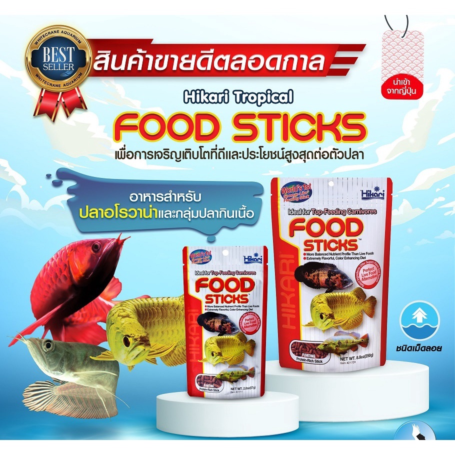 Hikari Food sticks Arowana 57g./250g. Fish And Carnivorous Floating ...