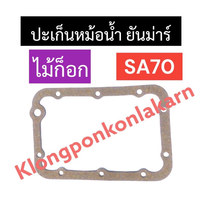 Yanmar Radiator Gasket SA70 (Cock Wood) | Shopee Malaysia