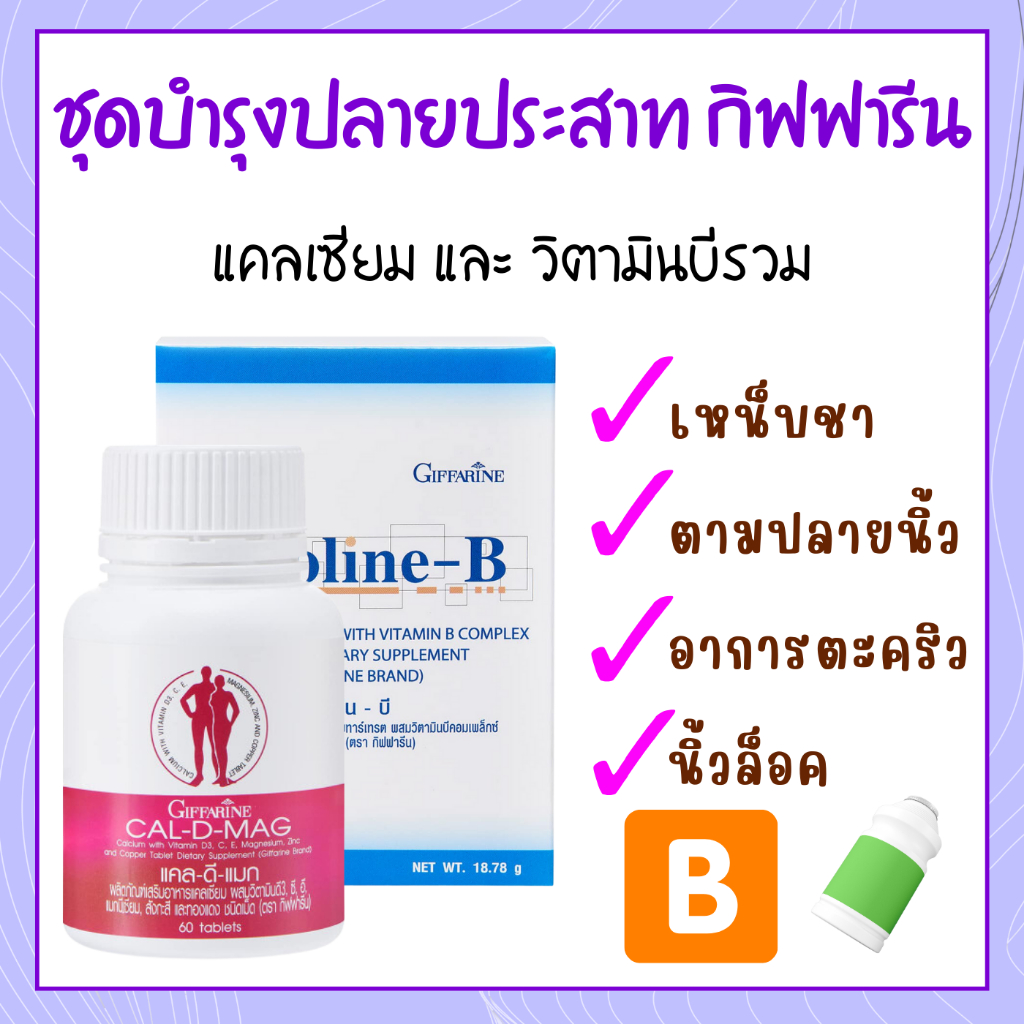 Nerve Support Set Vitamin B Complex Calcium Choline Bee giffarine ...
